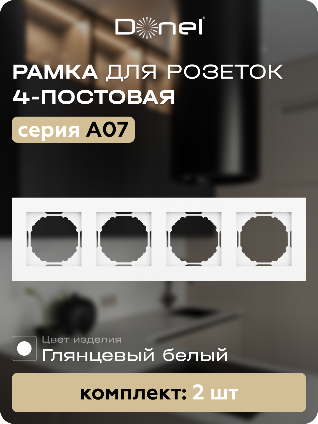 Рамка на 4 поста, универсальный монтаж, термопласт, цвет глянцевый белый, набор 2 штуки, коллекция A07, Donel