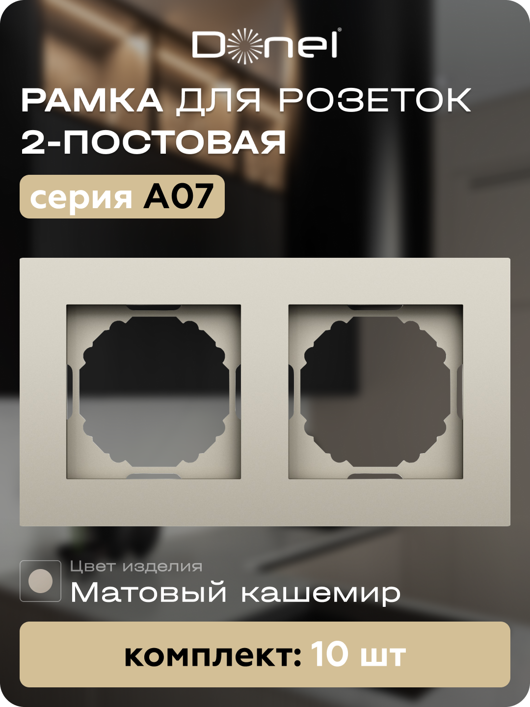 Рамка на 2 поста, универсальный монтаж, термопласт, цвет матовый кашемир, набор 10 штук, коллекция A07, Donel