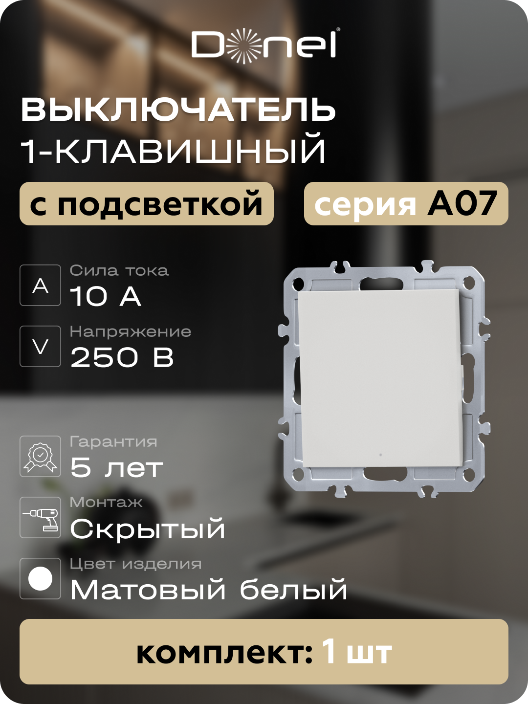 Кнопка звонка 1-но клавишная с подсветкой 1н. о. 10A 250В, на винтах, цвет матовый белый, серия A07, Donel