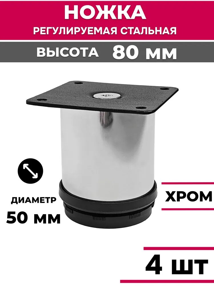 Ножка мебельная стальная регулируемая, высота 80 мм, D 50 мм, 4 шт.