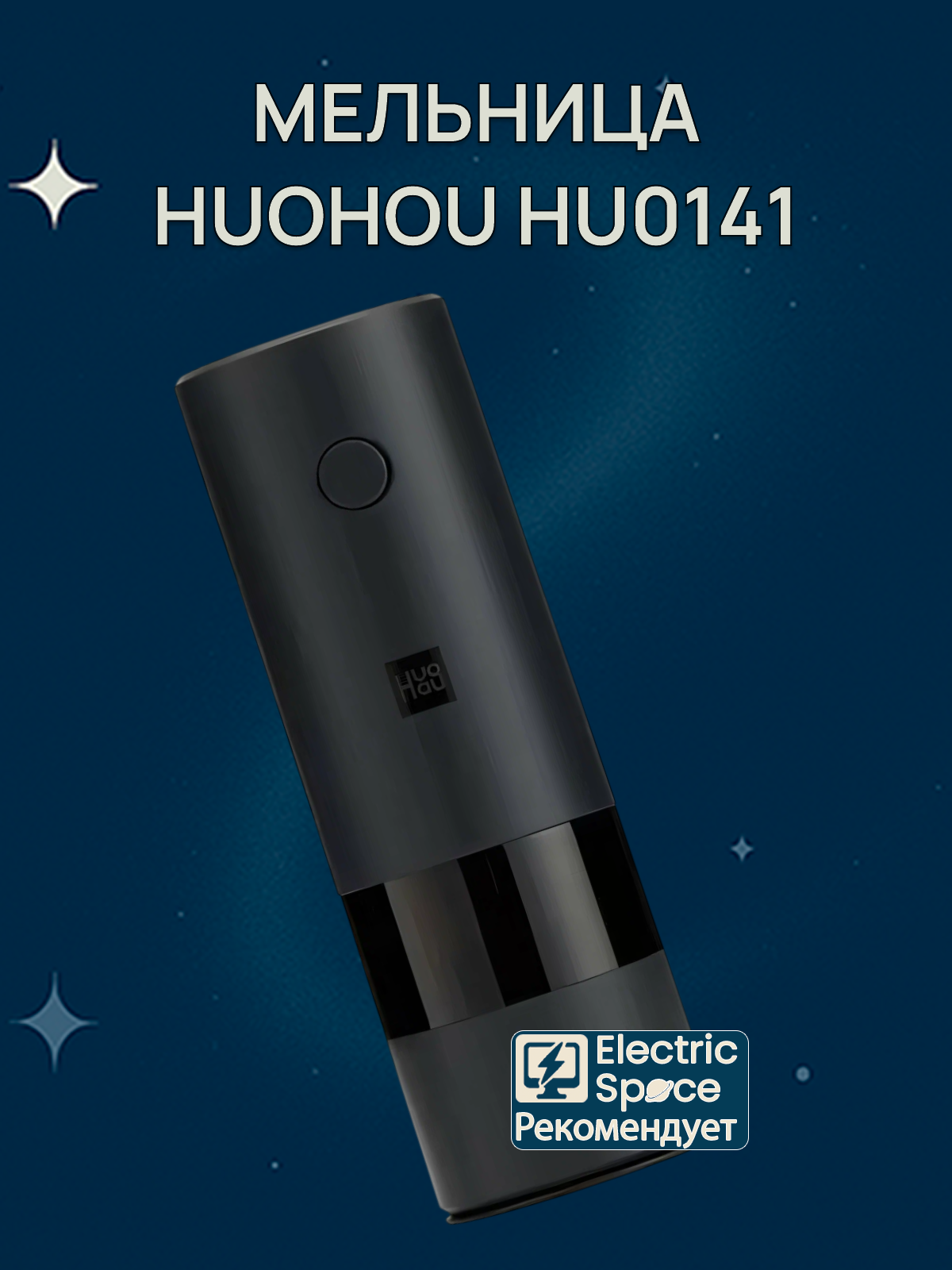 Электрическая мельница для соли и перца HuoHou Electric Grinder HU0141, черный