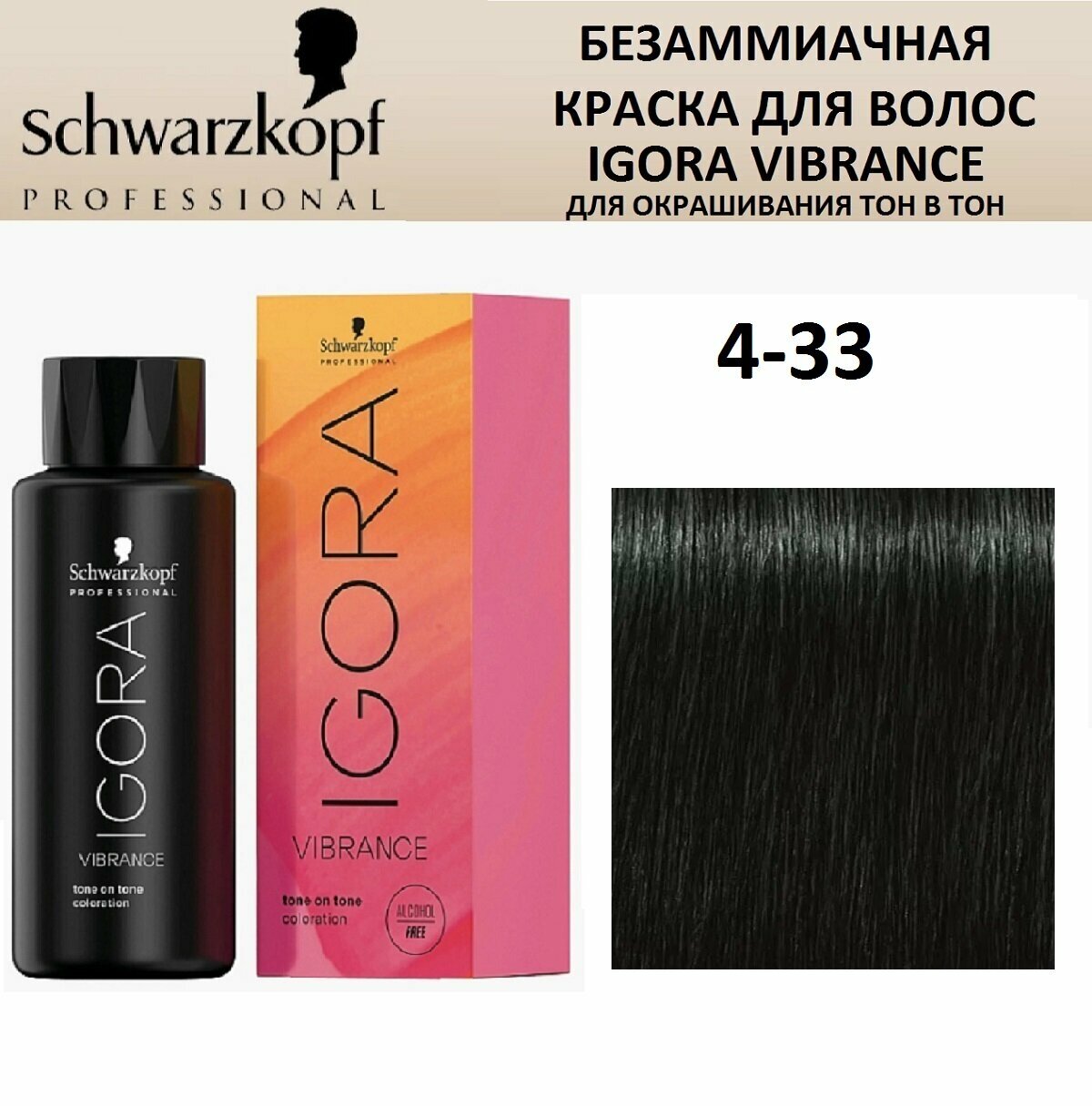 Schwarzkopf Professional IGORA VIBRANCE 4-33 Краска для волос, Средний коричневый матовый экстра 60 мл