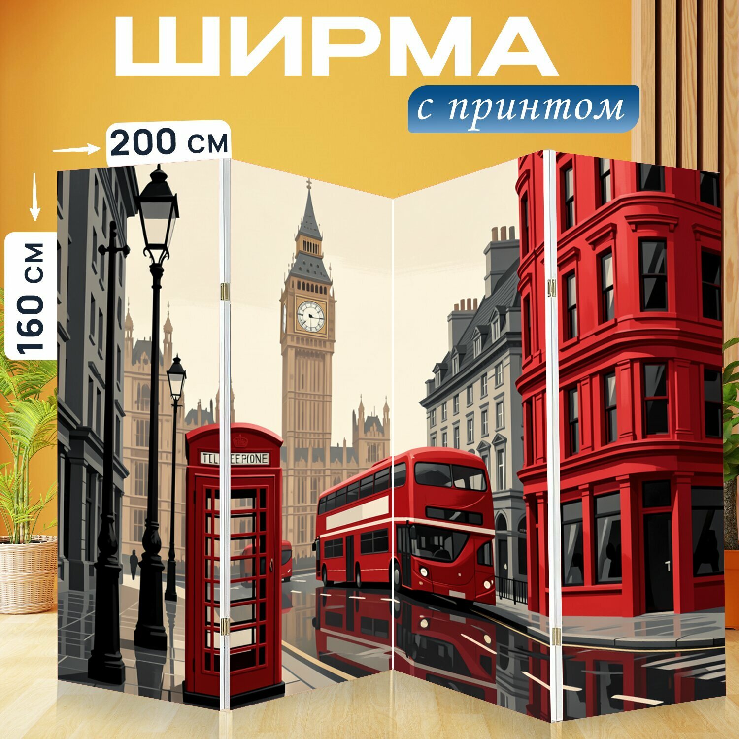 Ширма "Лондонская улица с Биг-Беном. Красный двухэтажный автобус и телефонная будка на городской дороге у." перегородка для зонирования комнаты с принтом 200x160 см. на холсте
