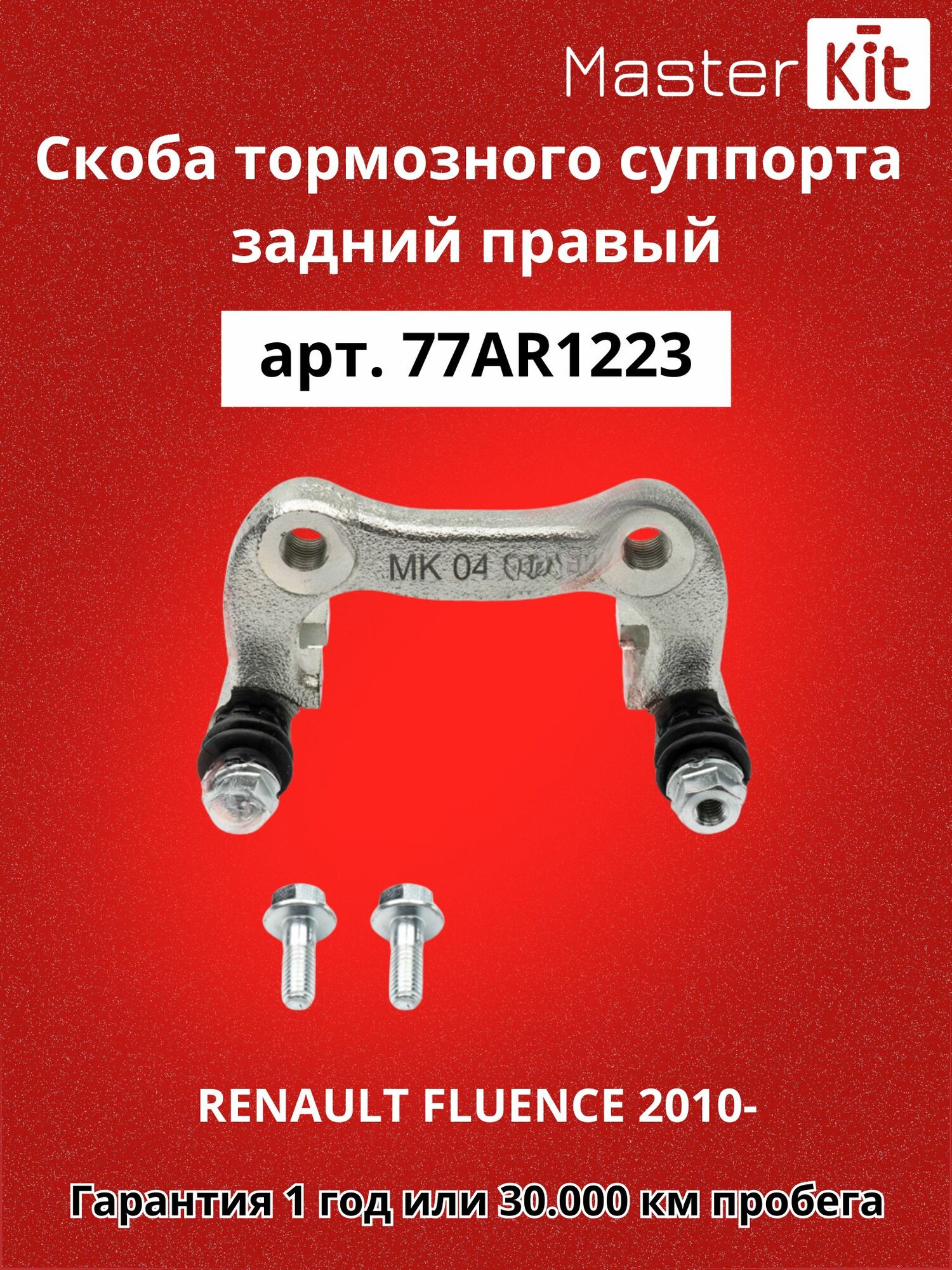 Скоба тормозного суппорта заднего правого RENAULT FLUENCE 2010 - MasterKit 77AR1223