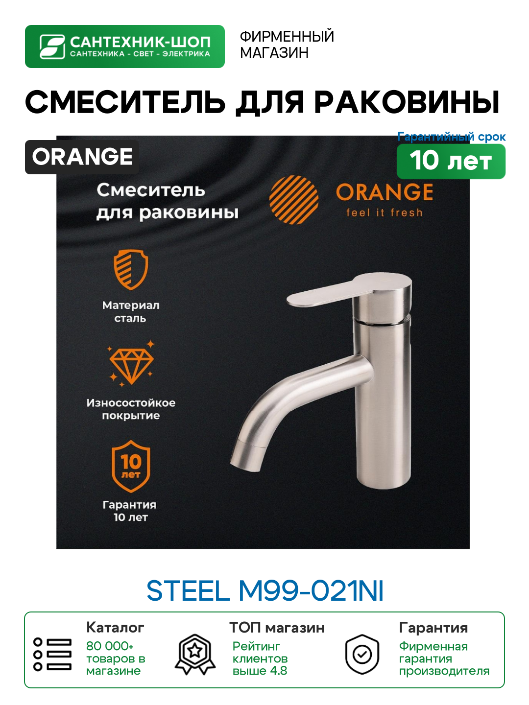 Смеситель для раковины Orange Steel M99-021ni Никель