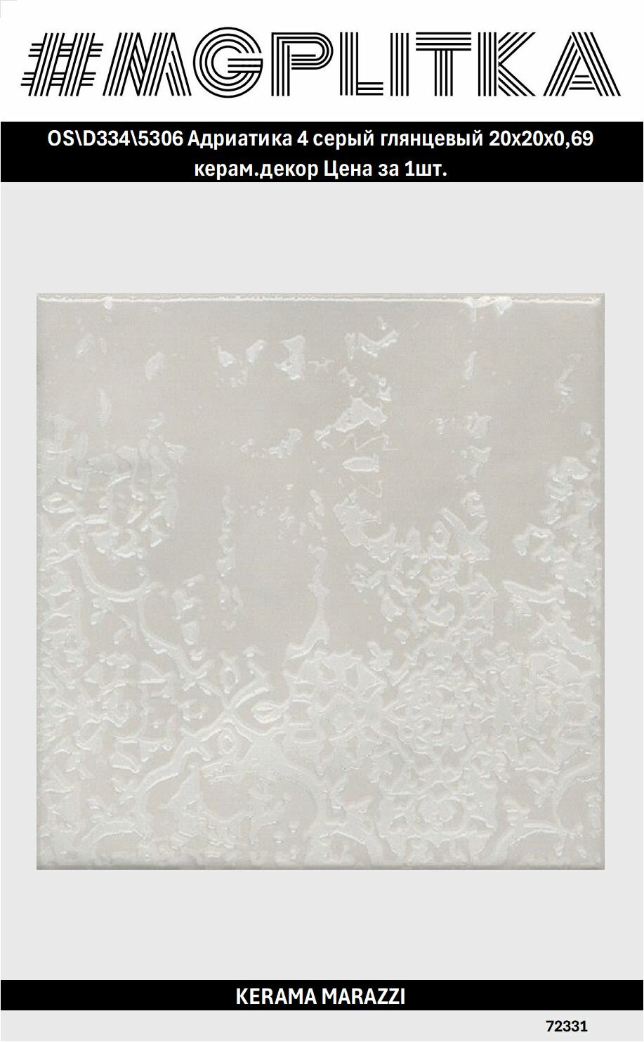 Керамическая плитка KERAMA MARAZZI OS/D334/5306 Декор Адриатика 4 серый глянцевый 20x20x0,69 Цена за 1/шт