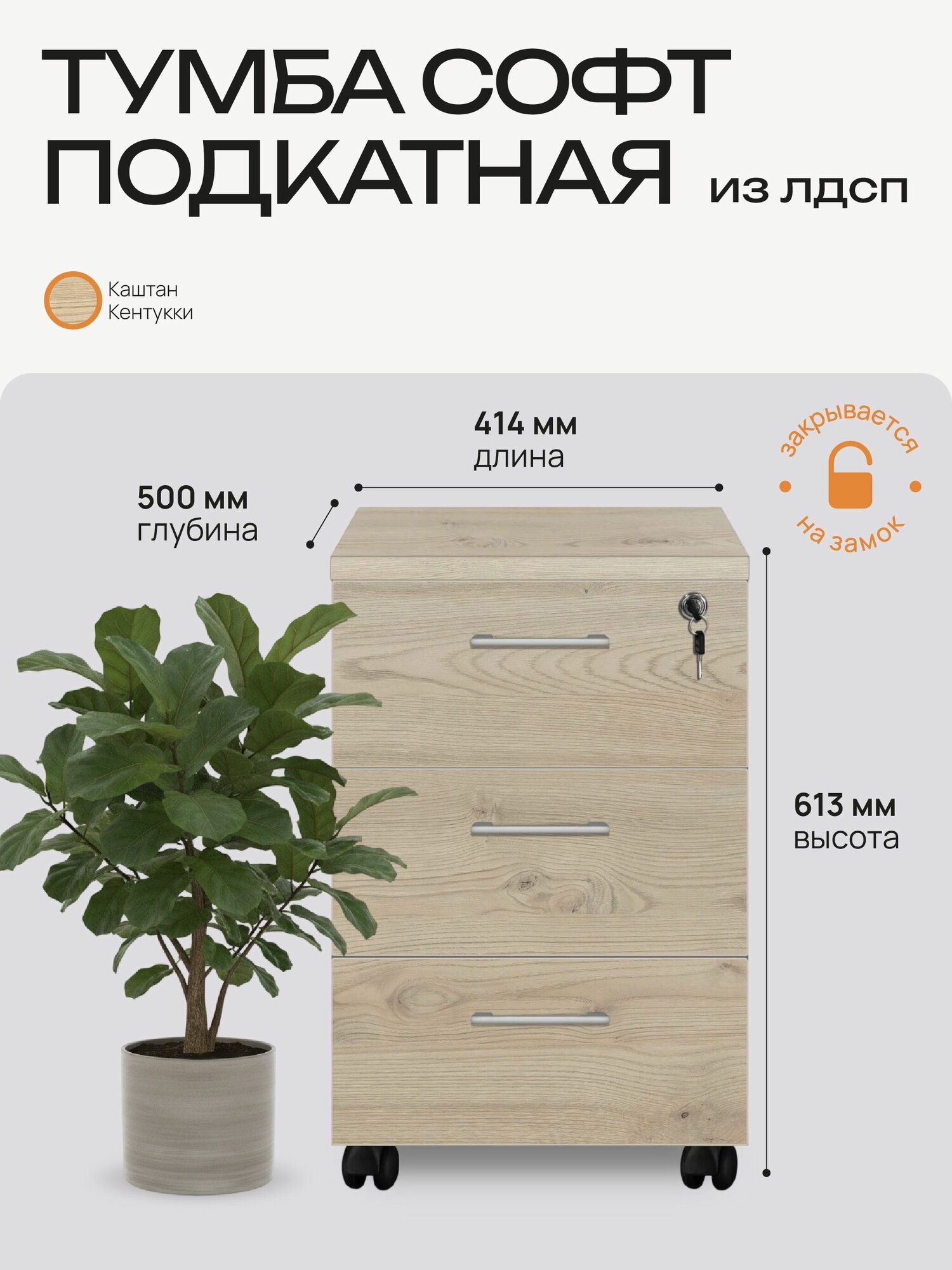 Тумба из ЛДСП с замком софт SOFT белая, с 3 ящиками Каштан Кентукки