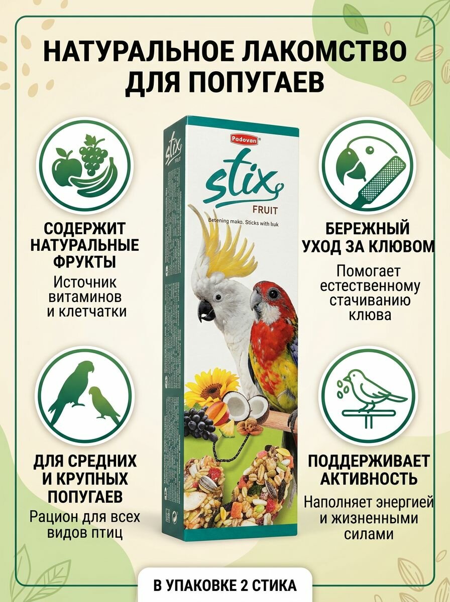 Лакомство Padovan Stix pappagallii палочки с фруктами для крупных и средних попугаев 150 г, Падован