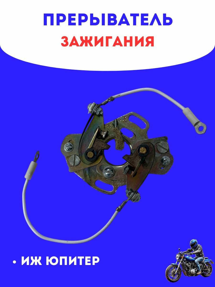 Прерыватель зажигания для мотоцикла Иж Юпитер