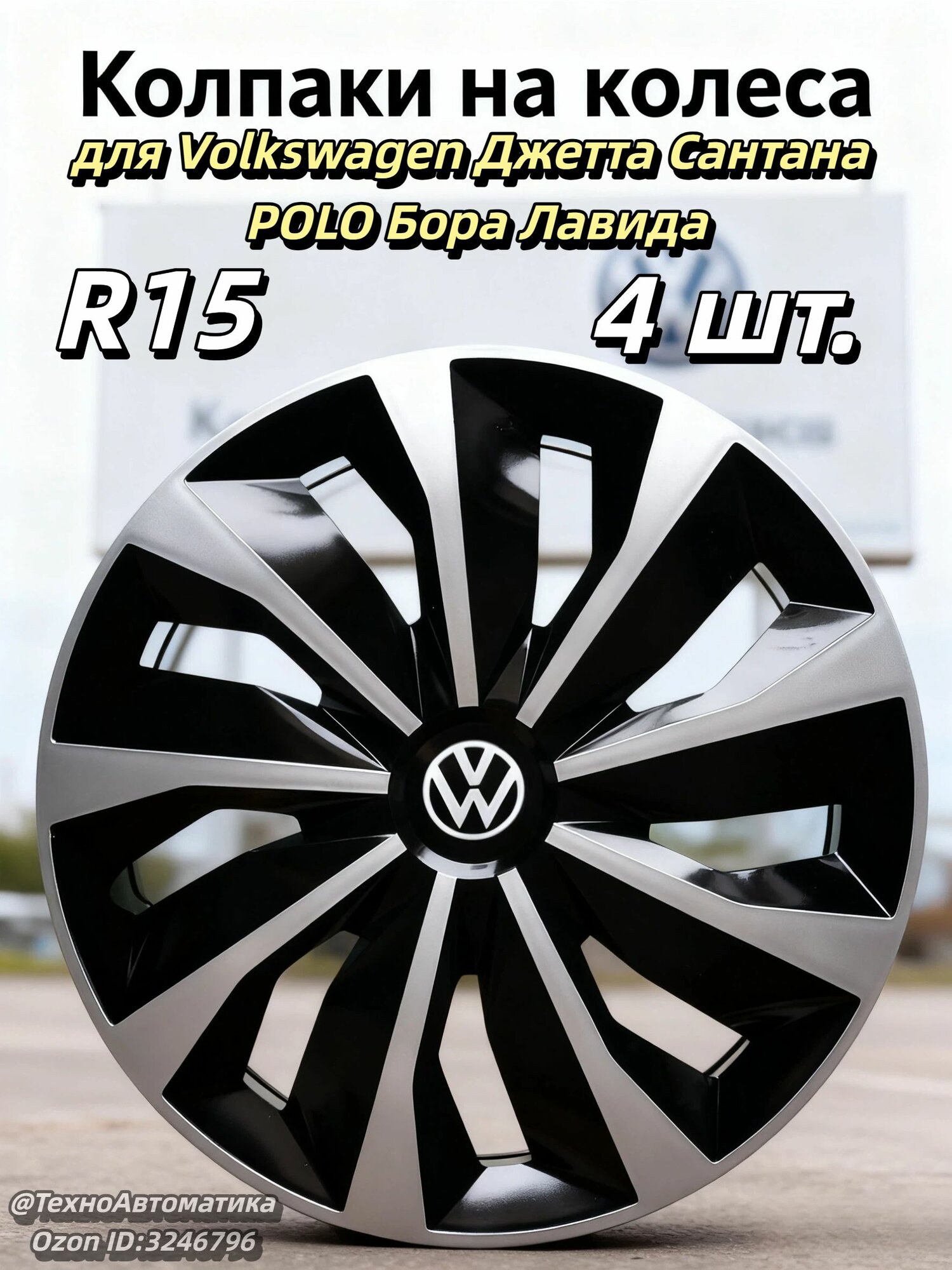 Колпаки на колёса 15 дюймов для Volkswagen Polo Jetta Santana Bora Lavida — для стальных дисков, лёгкая установка