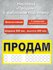 Наклейка Продам 800х400