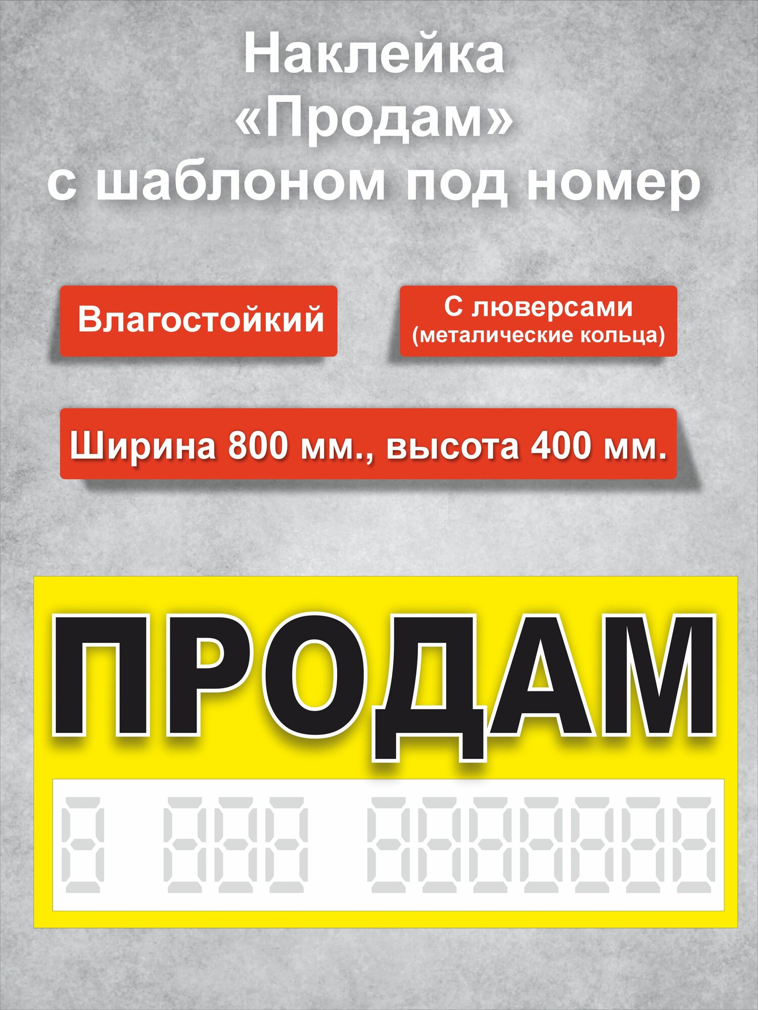 Наклейка Продам 800х400