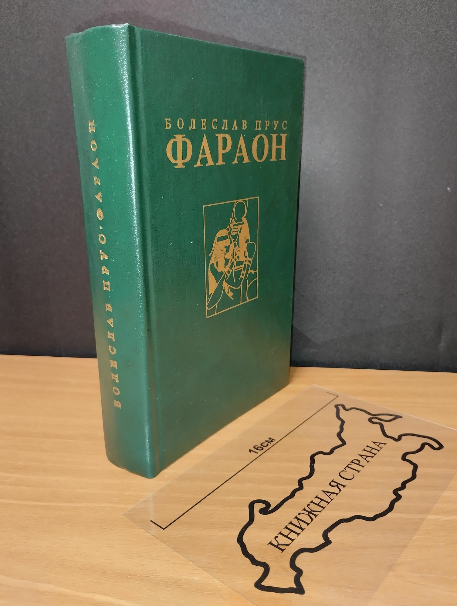 Фараон. Прус Болеслав. 1992