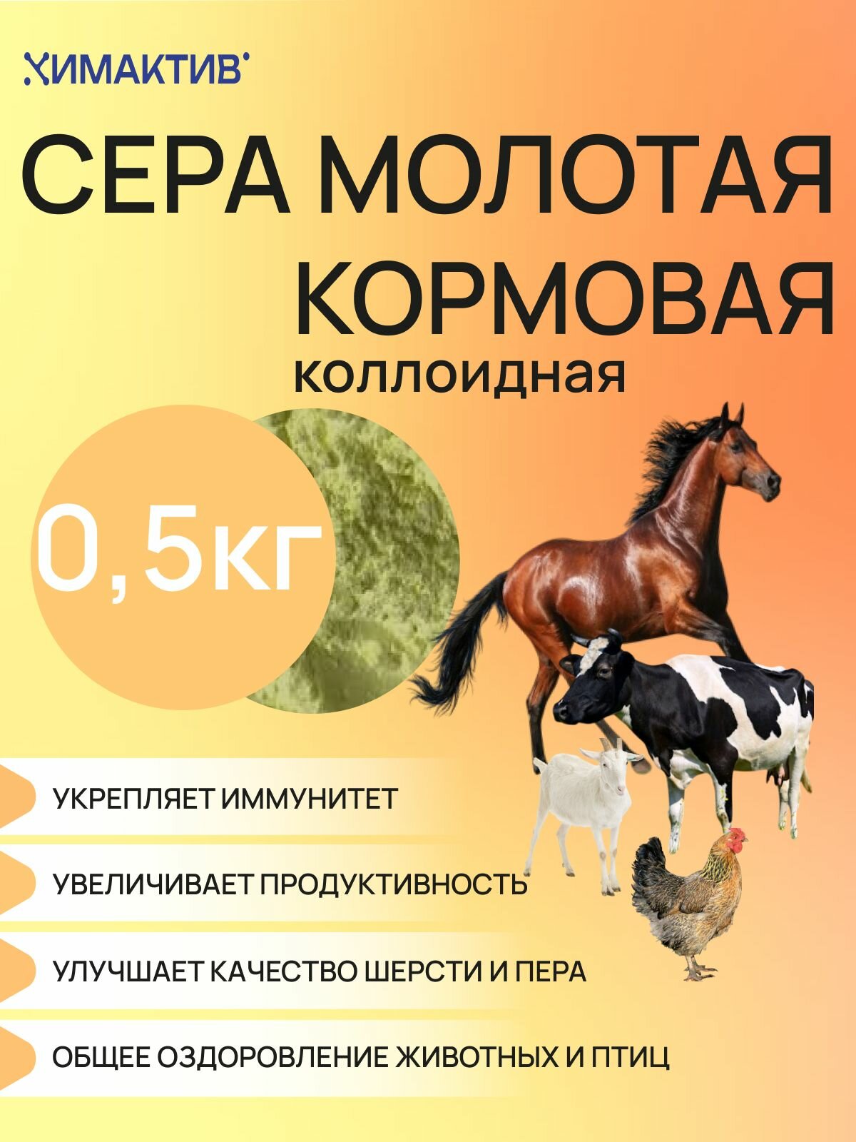 Сера кормовая молотая, коллоидная. Добавка для кур, с/х животных и птиц, 500 грамм.