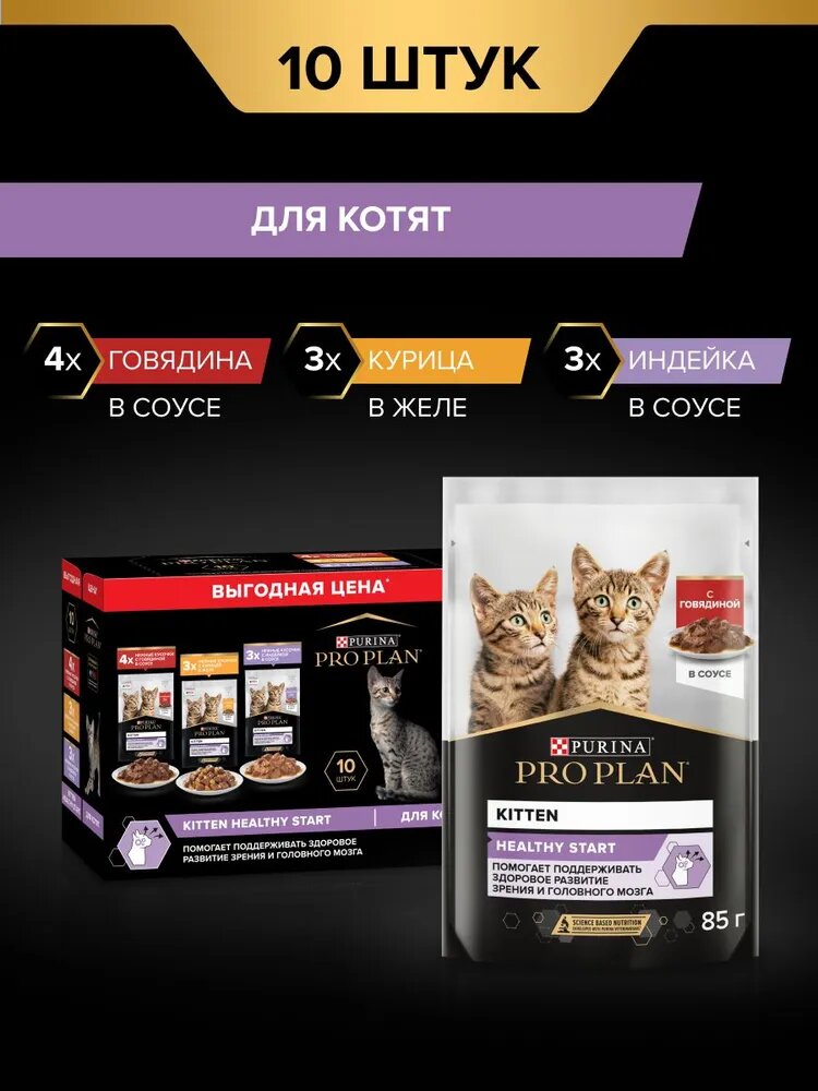 Влажный корм для котят PRO PLAN HEALTHY START, с индейкой в соусе х3, с говядиной в соусе х4 и с курицей в желе х3