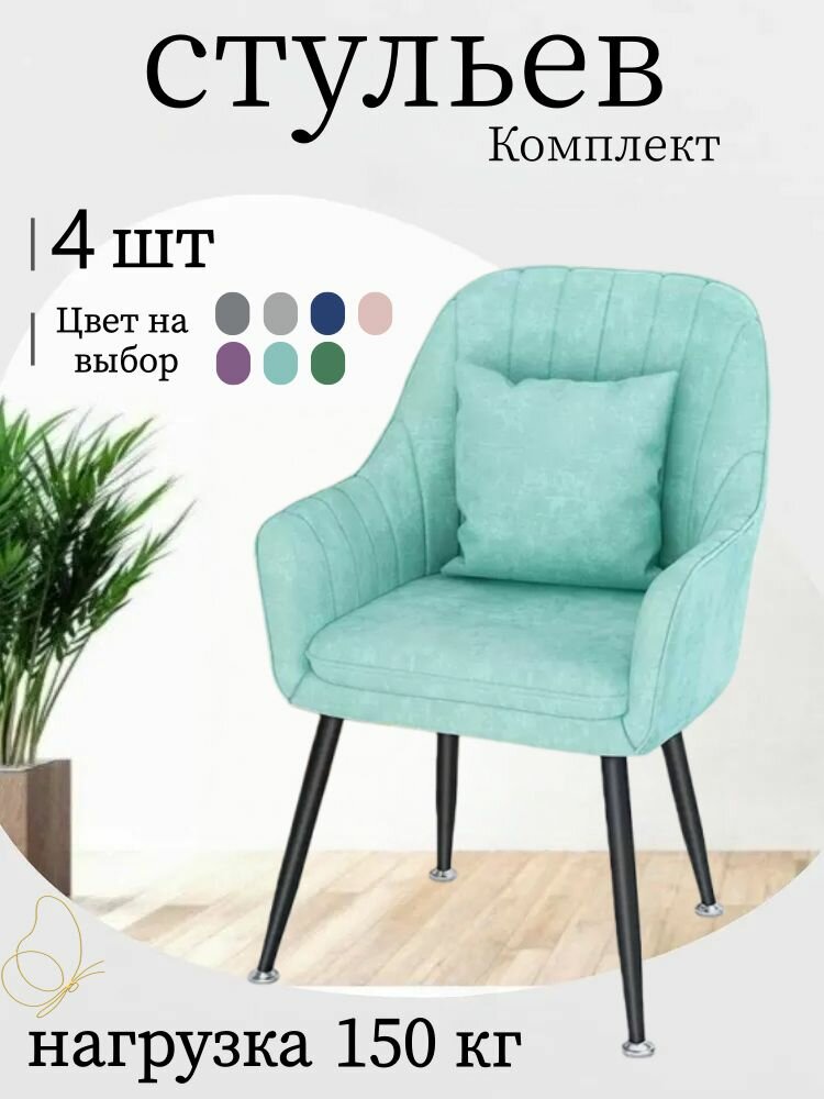 Комплект из 4 кухонных стульев в вельвете с мягкой подушкой и спинкой, карбоновая пена — комфорт и стиль для кухни