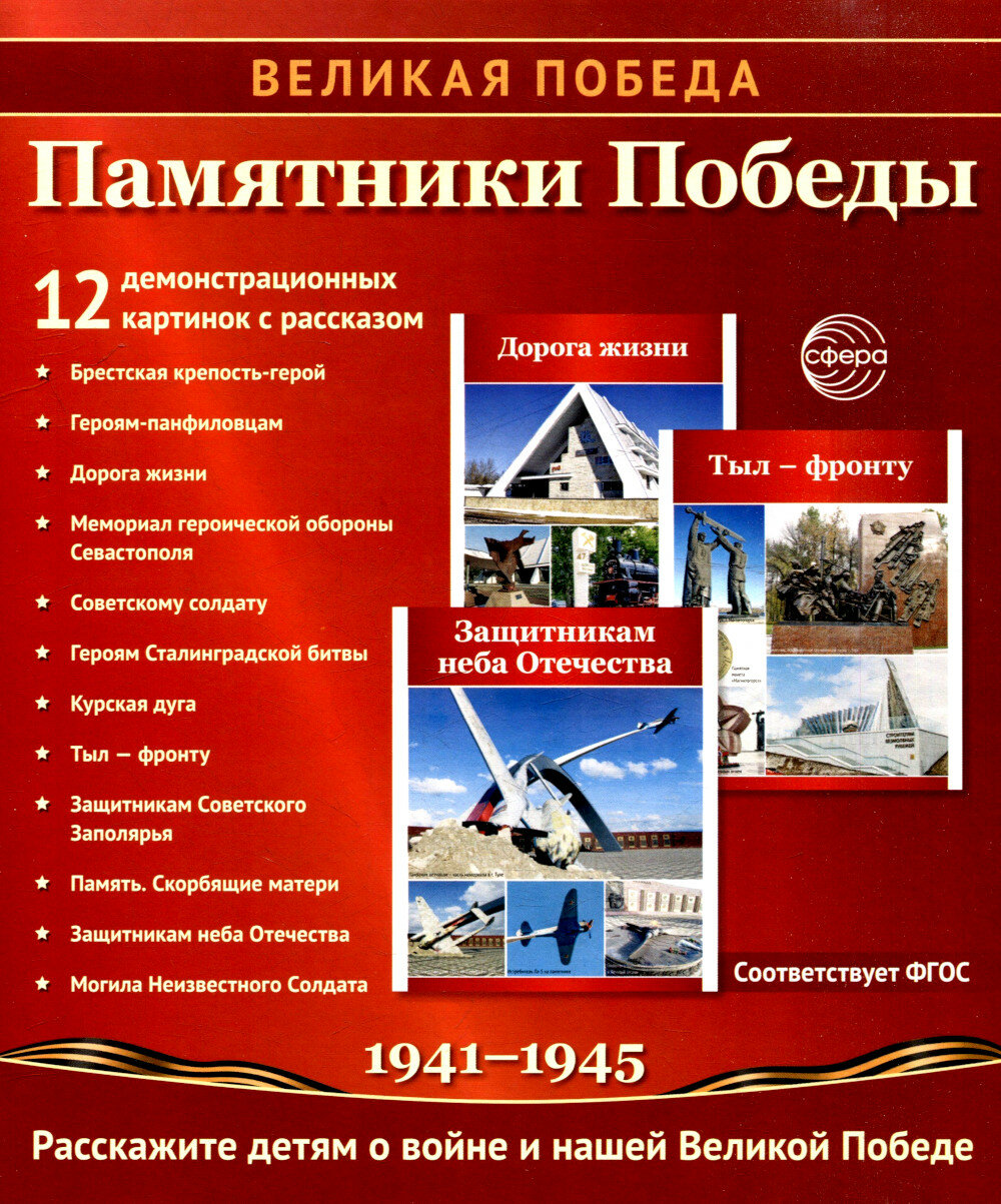 Памятники Победы. 12 демонстрационных картинок с рассказом на обороте. 2-е изд, испр. Цветкова Т. В, Шиловских И. С.