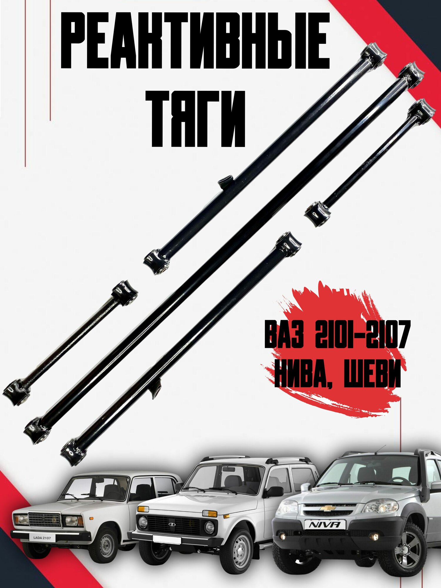 Комплект реактивных тяг задней подвески (реактивки, тяги, штанги реактивные) для 2101-2107, Нива 4х4, ВАЗ 2121-21213-21214-2131, 2123 Шевроле, Тревел, Легенда