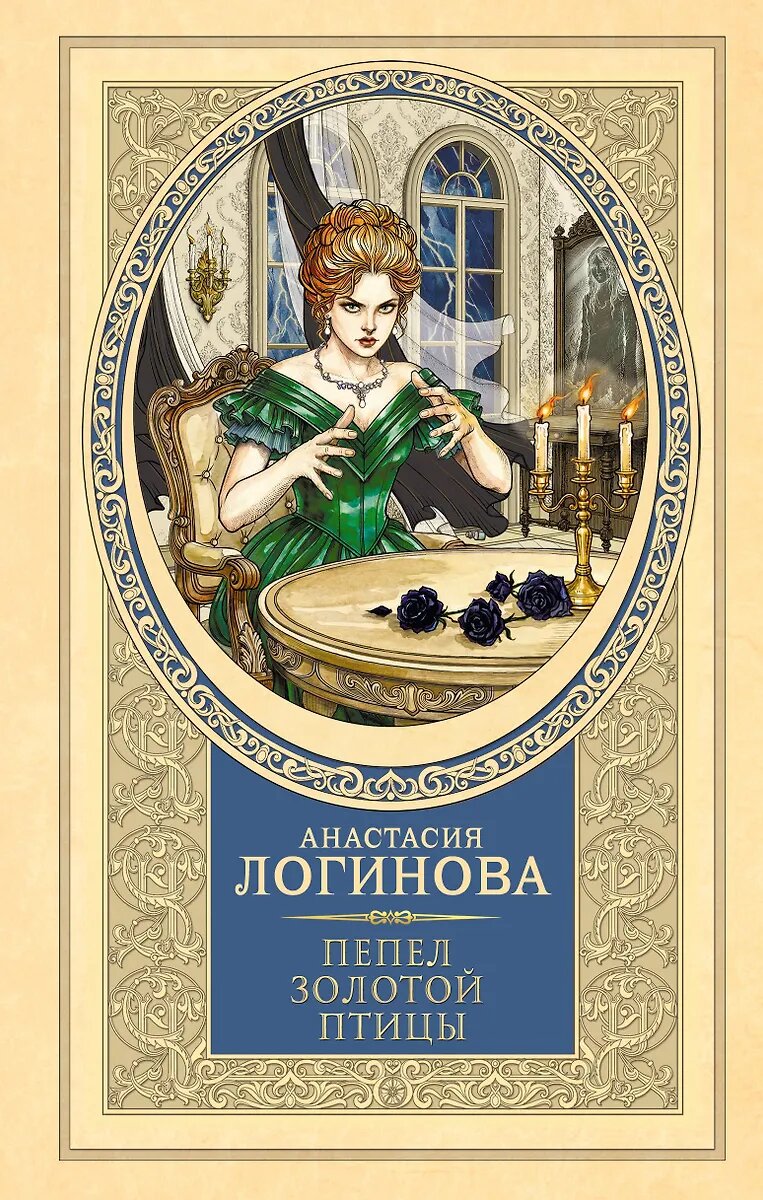 Книга АСТ Пепел золотой птицы, Логинова А. 2026 г.