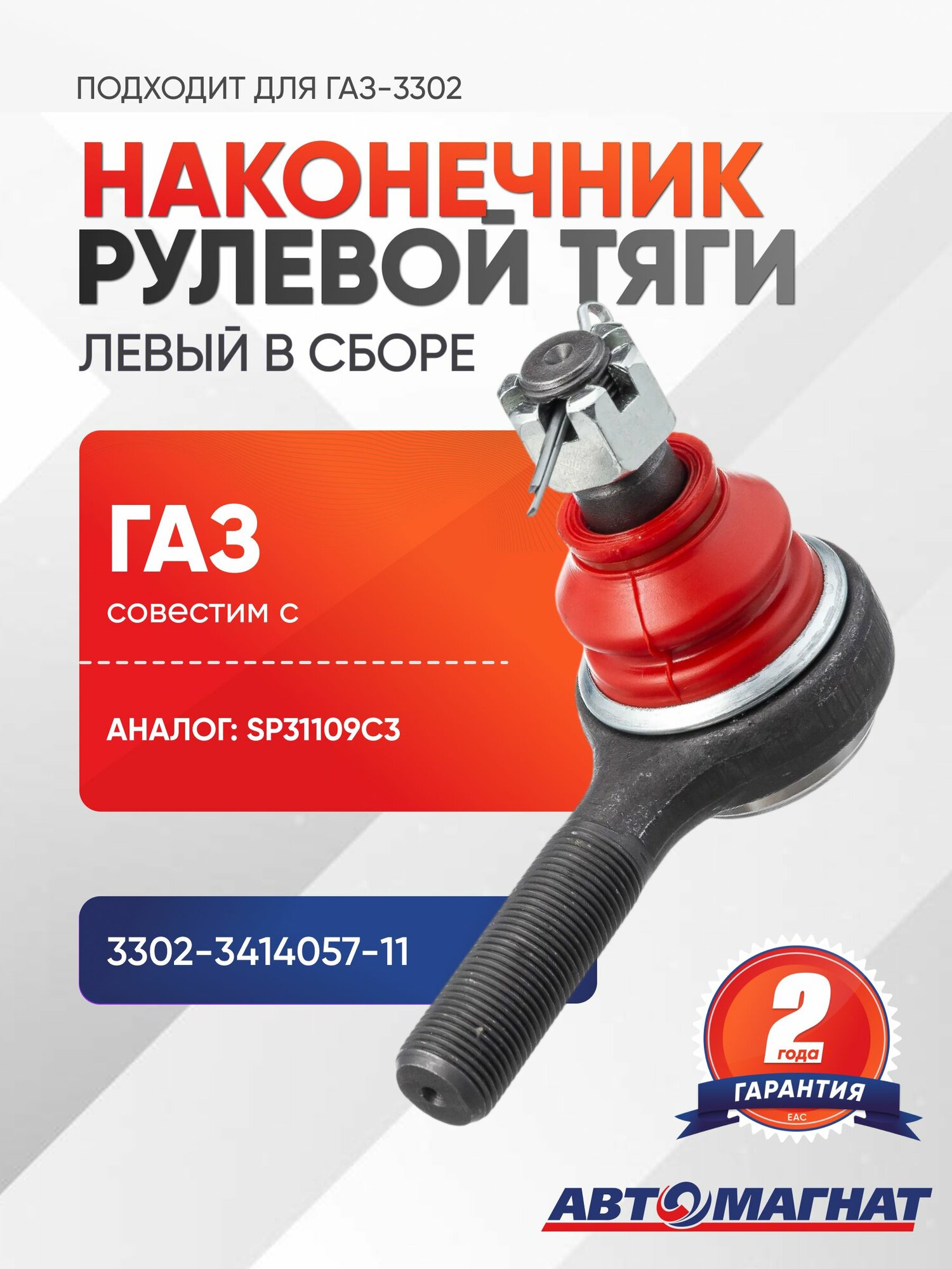 Наконечник рулевой тяги для а/м ГАЗ-3302 в сборе левый