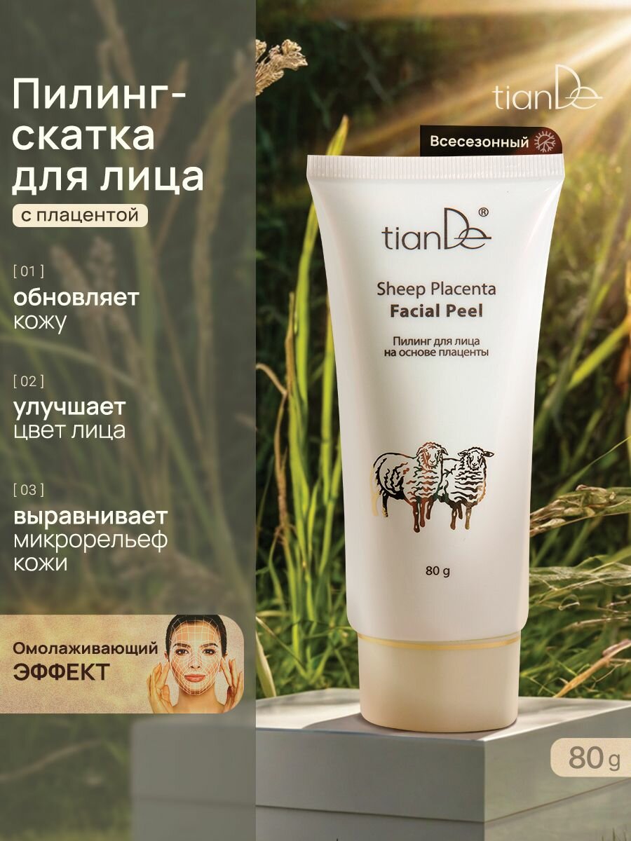 Пилинг-скатка (гоммаж) для лица очищающий, нежный, TianDe с экстрактом плаценты и алоэ вера, для чувствительной и возрастной кожи, отшелушивающий, 80 г