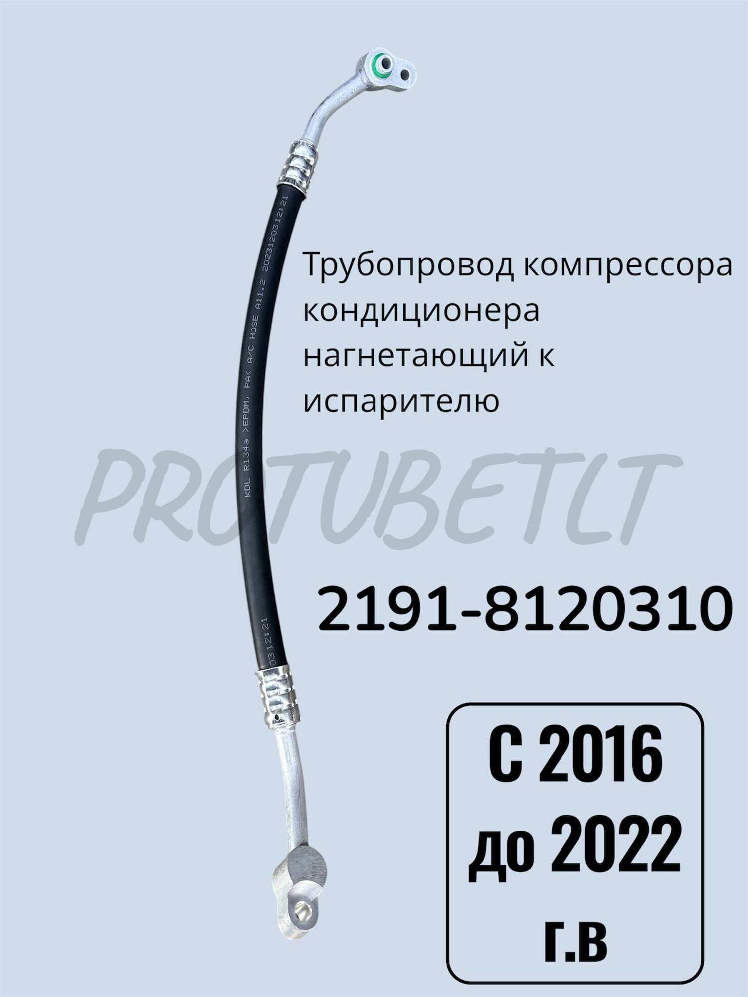 Шланг кондиционера н/о с 2016 по 2022г. в 2191-8120310