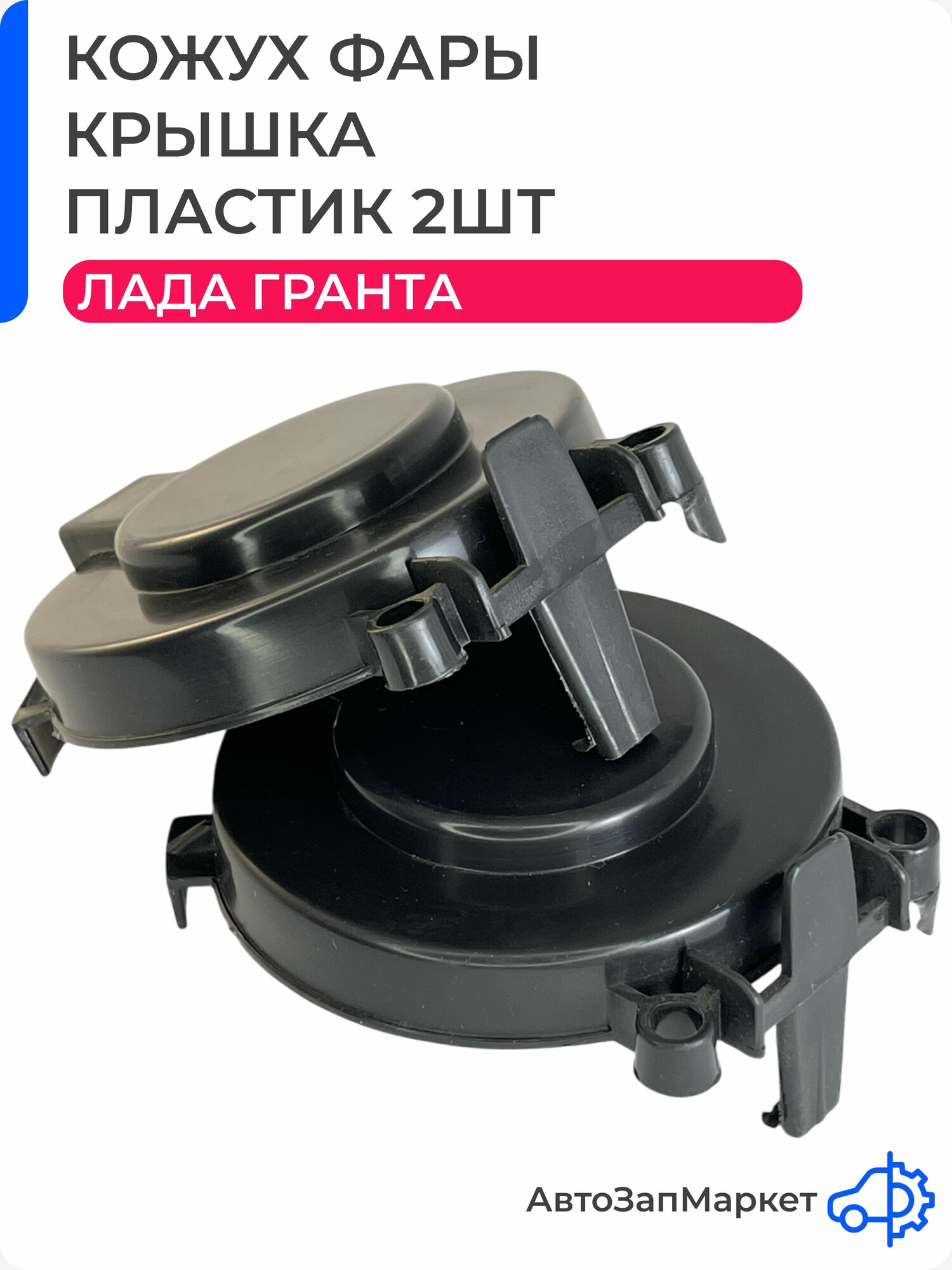 Кожух фары, крышка, пластик 2шт. Лада Гранта, ВАЗ 2190/ LADA Granta