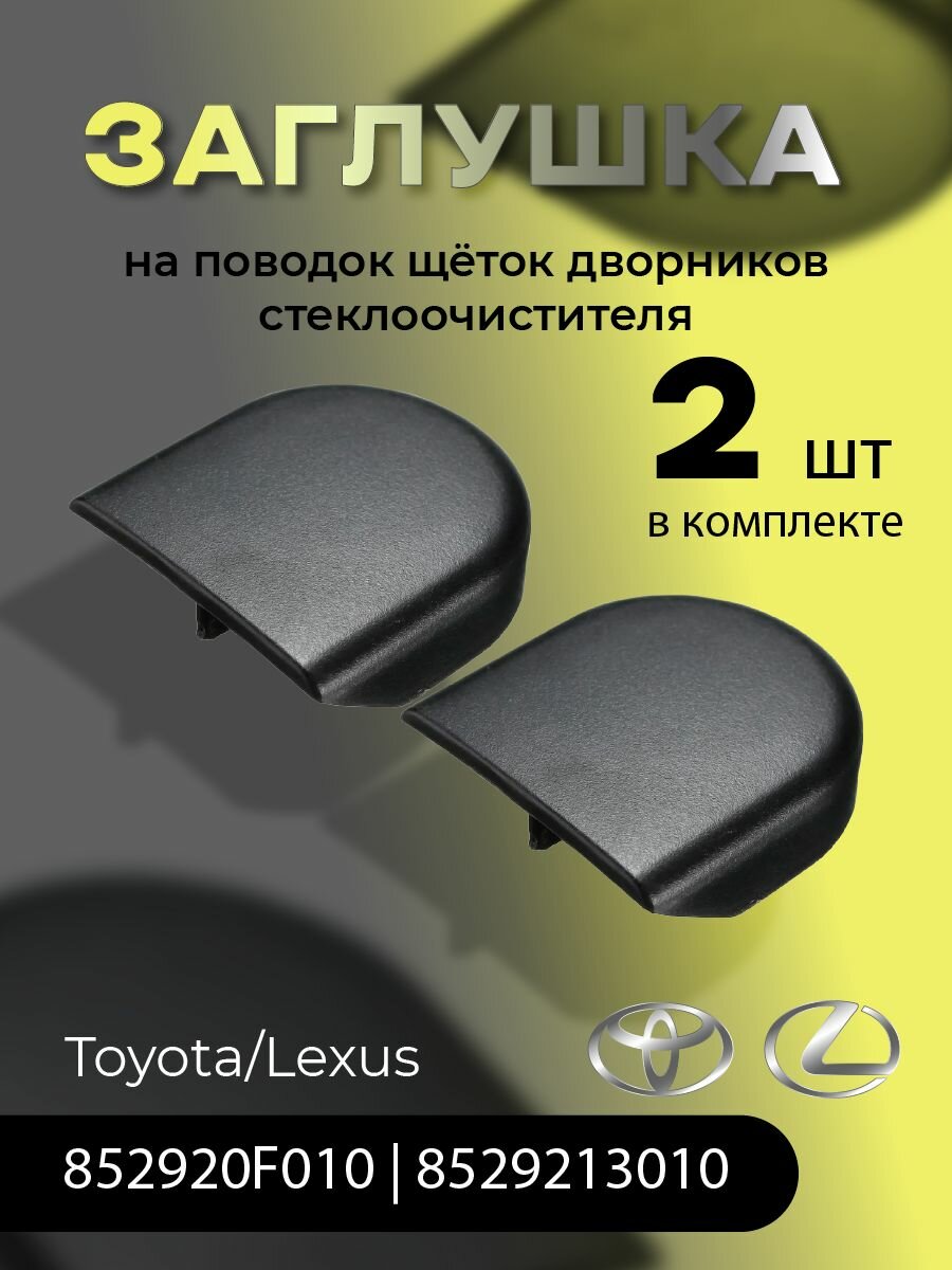 Заглушка дворника (крышка) на поводок щёток дворников стеклоочистителя, Toyota/Lexus 852920F010, 8529213010