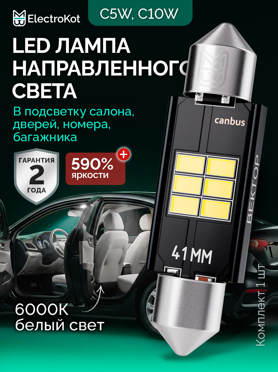 Светодиодная лампа C5W C10W 41 мм для авто ElectroKot Вектор направленный свет 6000K 1 шт, в подсветку салона/багажника/номера/бардачка авто