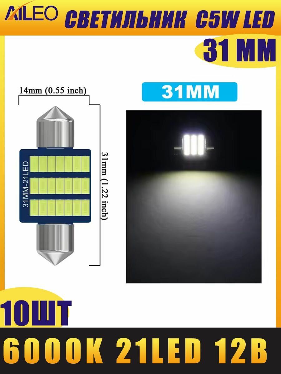 AILEO Лампа автомобильная T11x31/C5W, 11 шт. арт. 21SMD C3W C5W светодиодная 31MM 6000K Без мерцания 12V Подходит Для освещения салона автомобиля 10 шт
