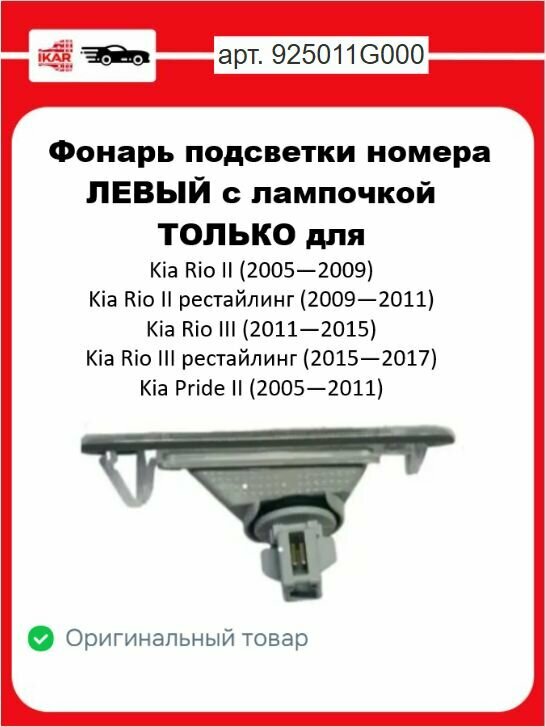 Фонарь подсветки номера левый с лампочкой для Kia Rio II (2005-2011), Kia Rio III (2011-2017), Kia Pride II (2005-2011) арт.925011G000