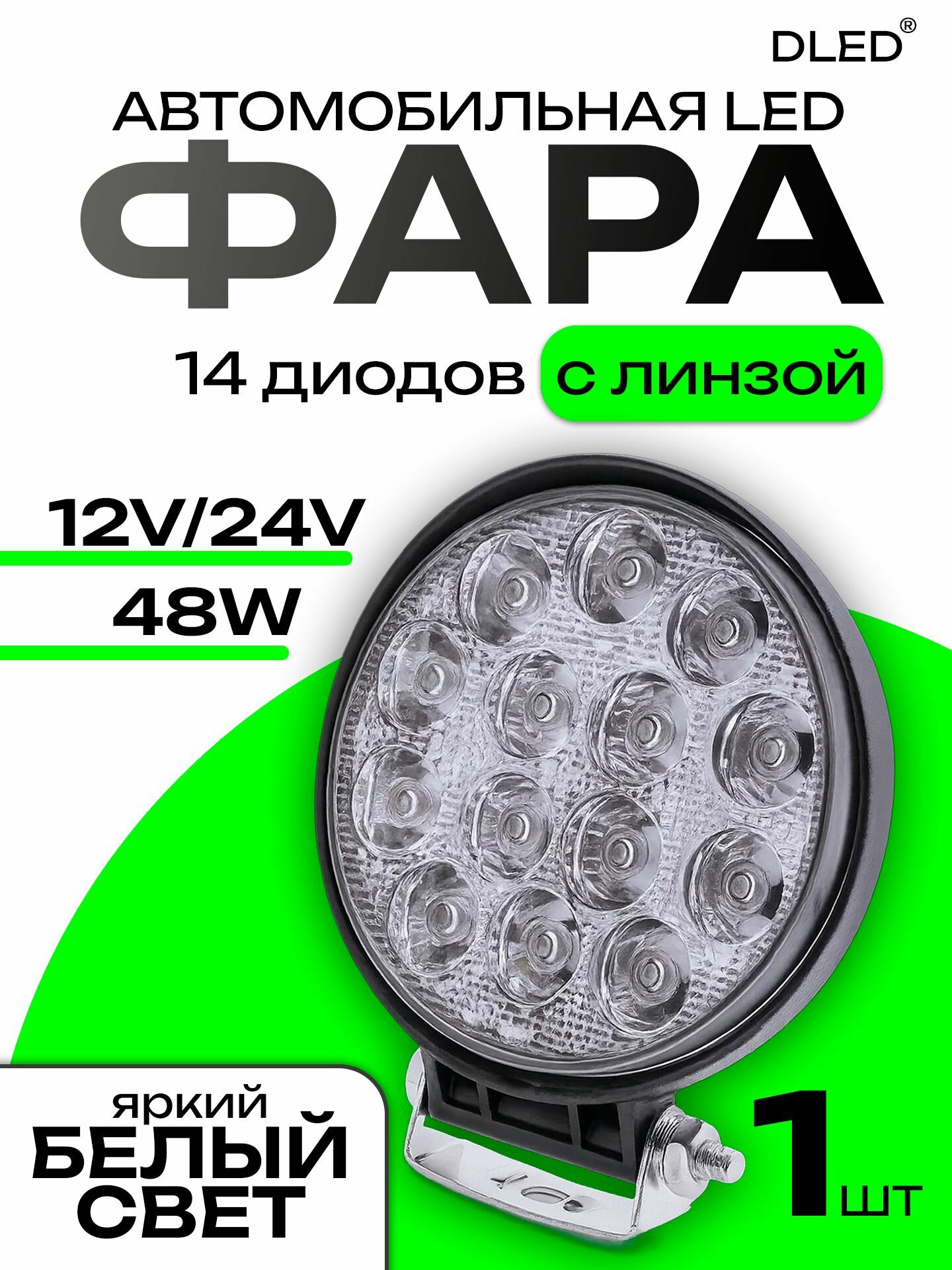 LED Фара 12V - 14 диодов c линзой 42W дальнего света круглая - 1шт