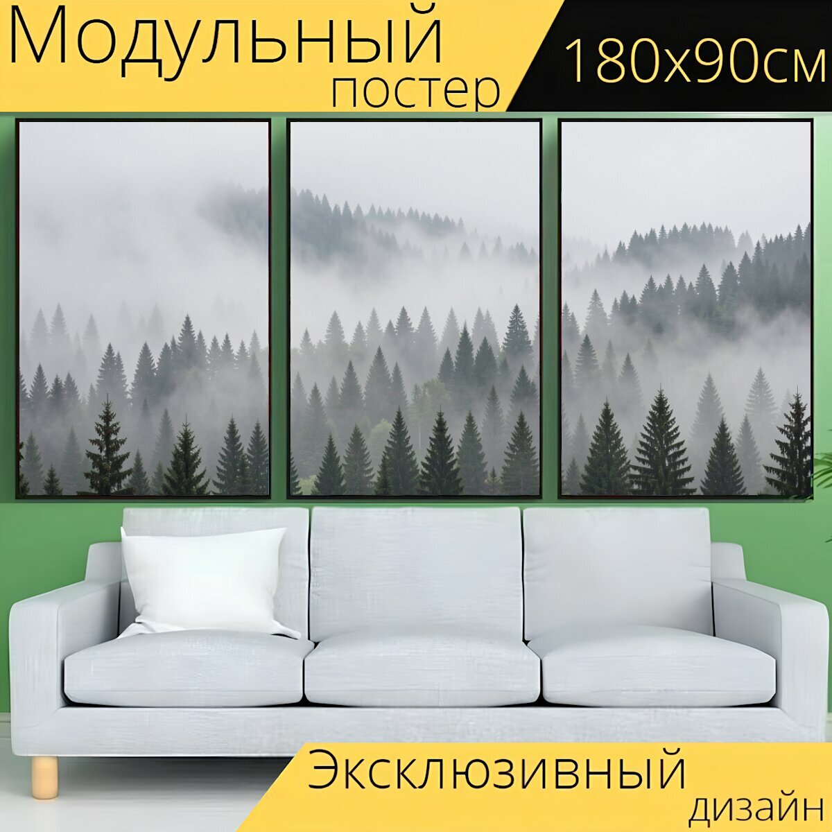 Модульный постер "Туманный хвойный лес в горах. Панорама дремучих елей и сосен в мягкой дымке, слоистые холмы и светлый туман." 180 x 90 см. для интерьера на стену в тубусе