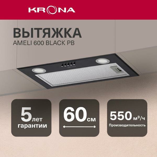 Вытяжка встраиваемая в шкаф Krona AMELI 600 BLACK PB