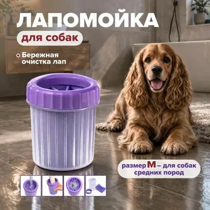 Лапомойка для собак размер М, для быстрой очистки лап после прогулки, сделает процесс быстрым и эффективным, не оставляя следов грязи на полу и мебели.