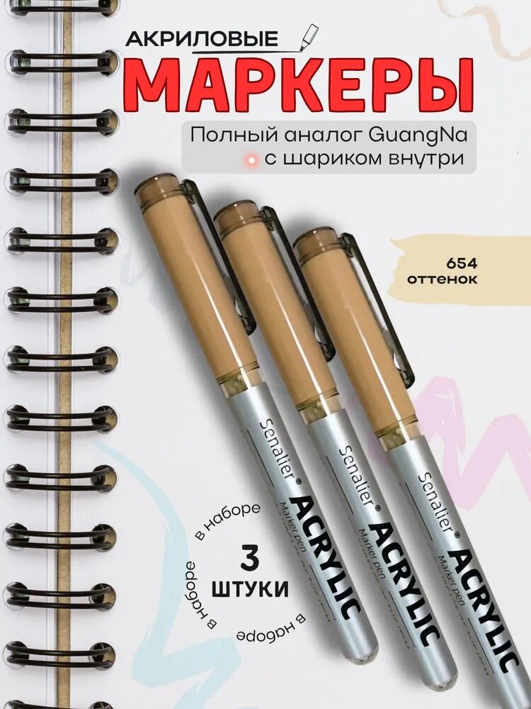 Маркер акриловый Senalier 3 шт.(Телесный цвет № 654)