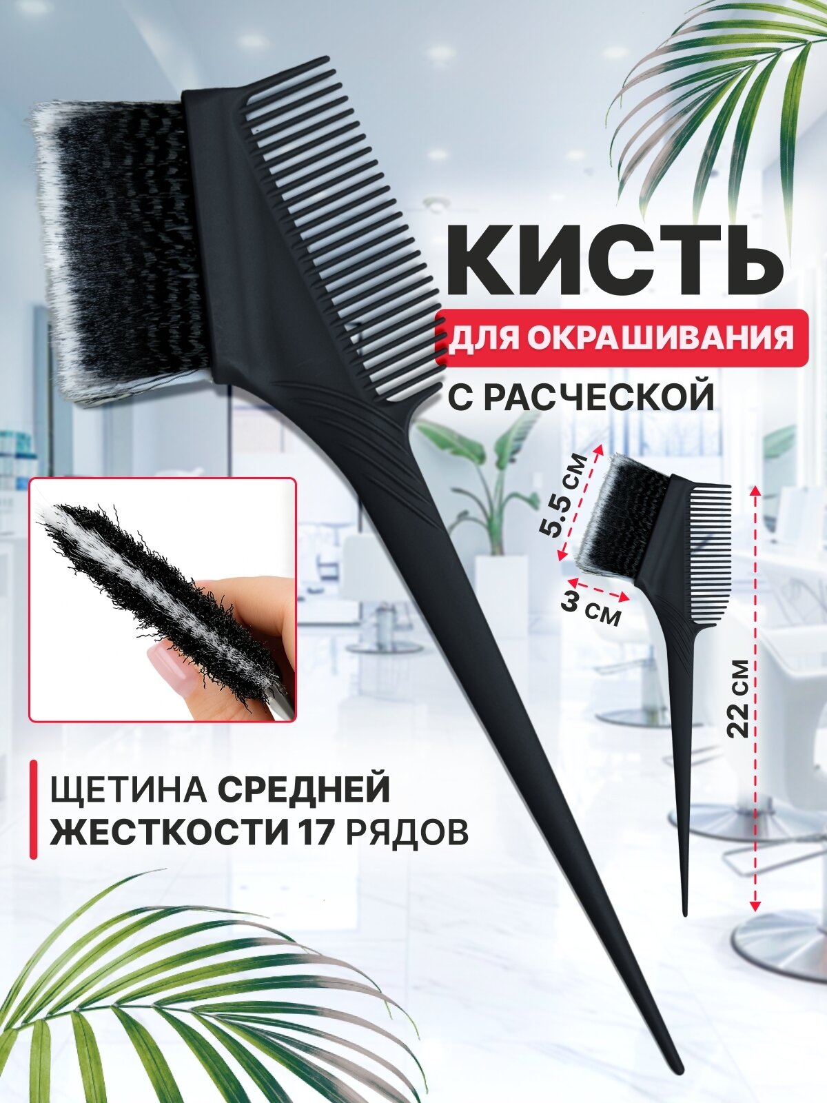 CHARITES / Кисть парикмахерская для окрашивания волос, с расческой, щетина средней жесткости