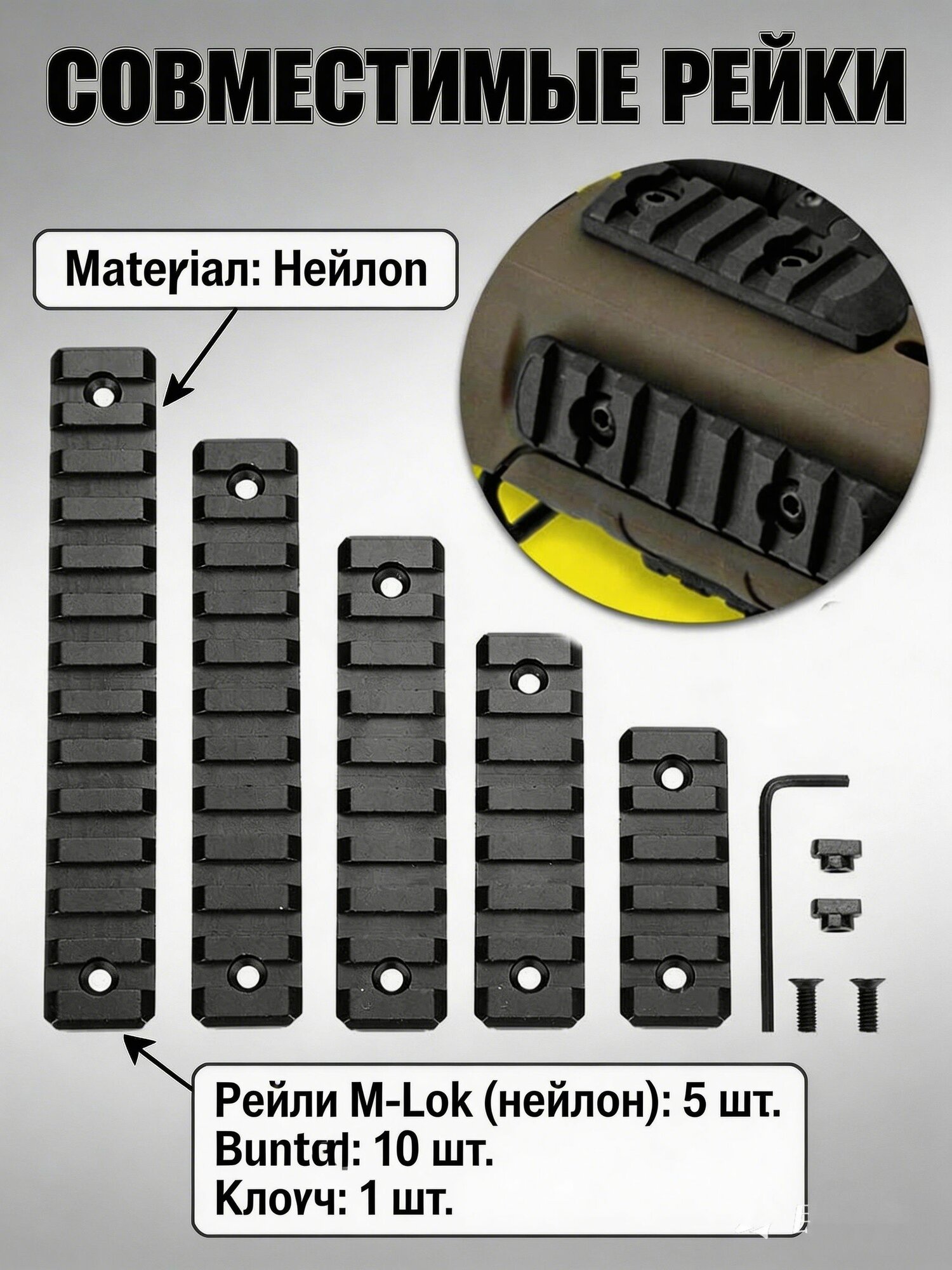 Набор направляющих M-lok 5 шт, нейлоновые планки 65/85/105/124/144 мм, черные, с шестигранным ключом
