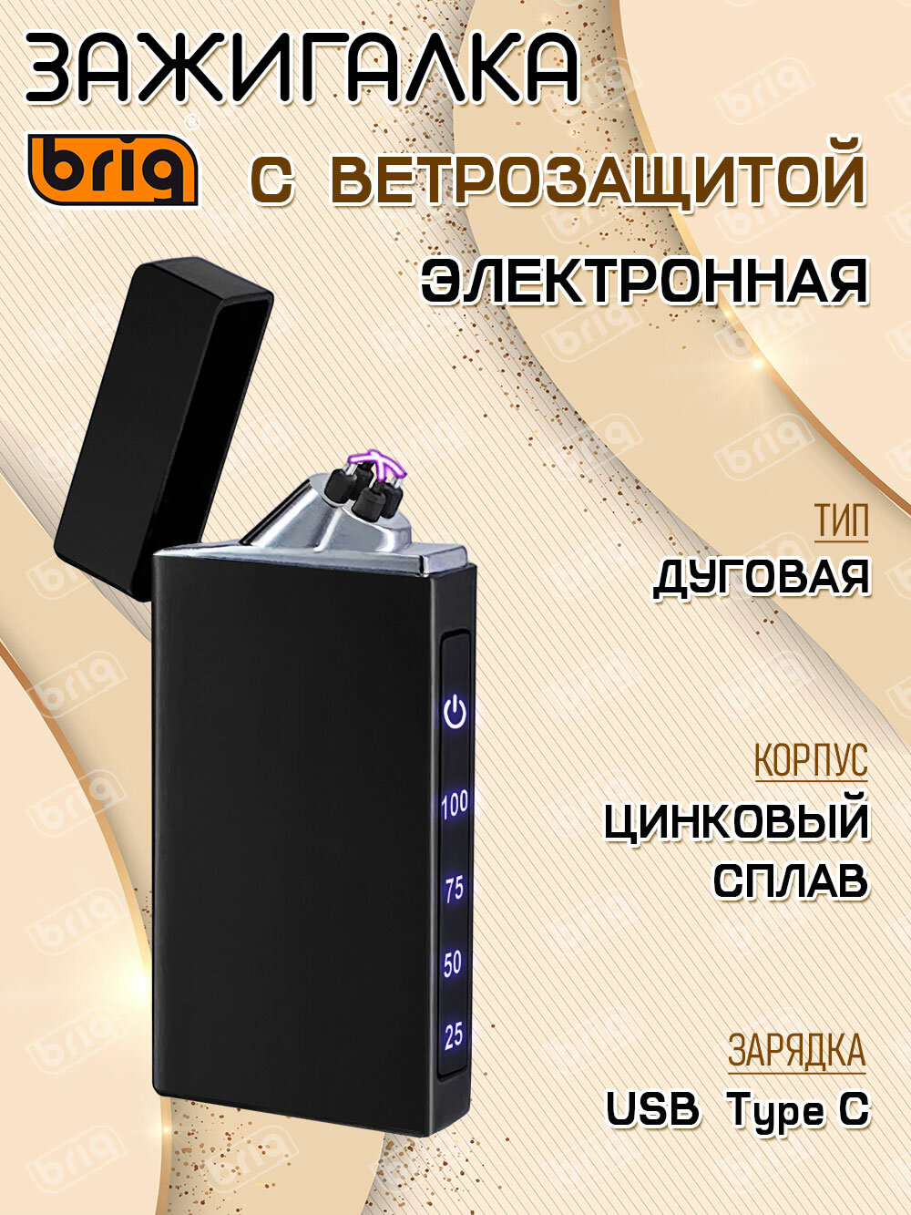 Зажигалка электронная. BRIG металлическая, дуговая. Зарядка от USB. Черная. 1 шт.