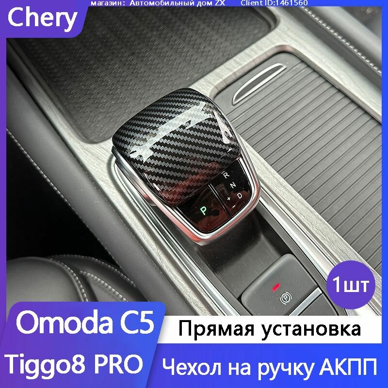 Чехол на ручку АКПП для Omoda C5 / Tiggo8 PRO — аксессуар для защиты ручки автоматической коробки передач в авто