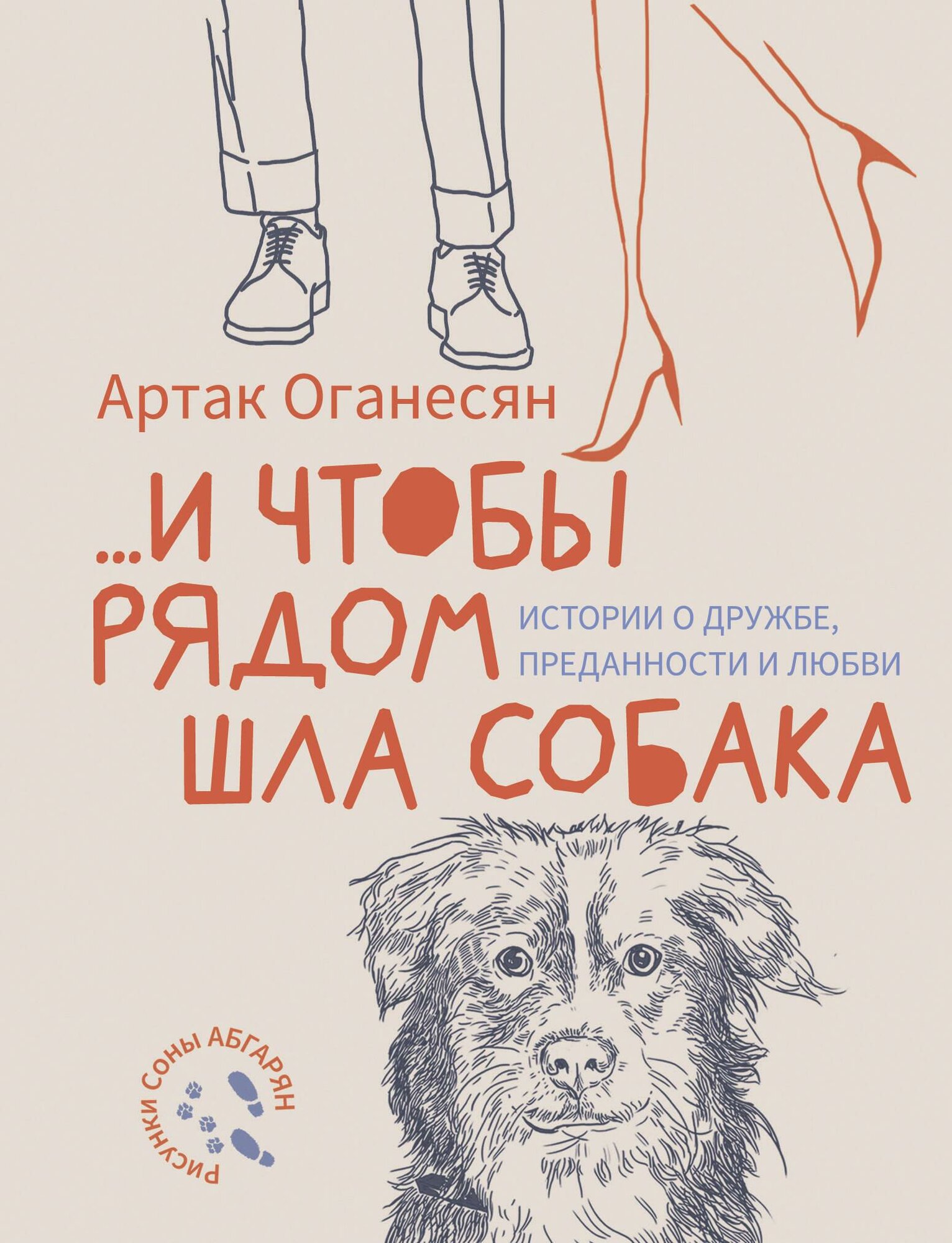 . и чтобы рядом шла собака. Истории о дружбе, преданности и любви