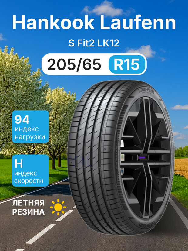 Летняя шина LAUFENN S FIT2 LK12 205/65R15 94H Корея