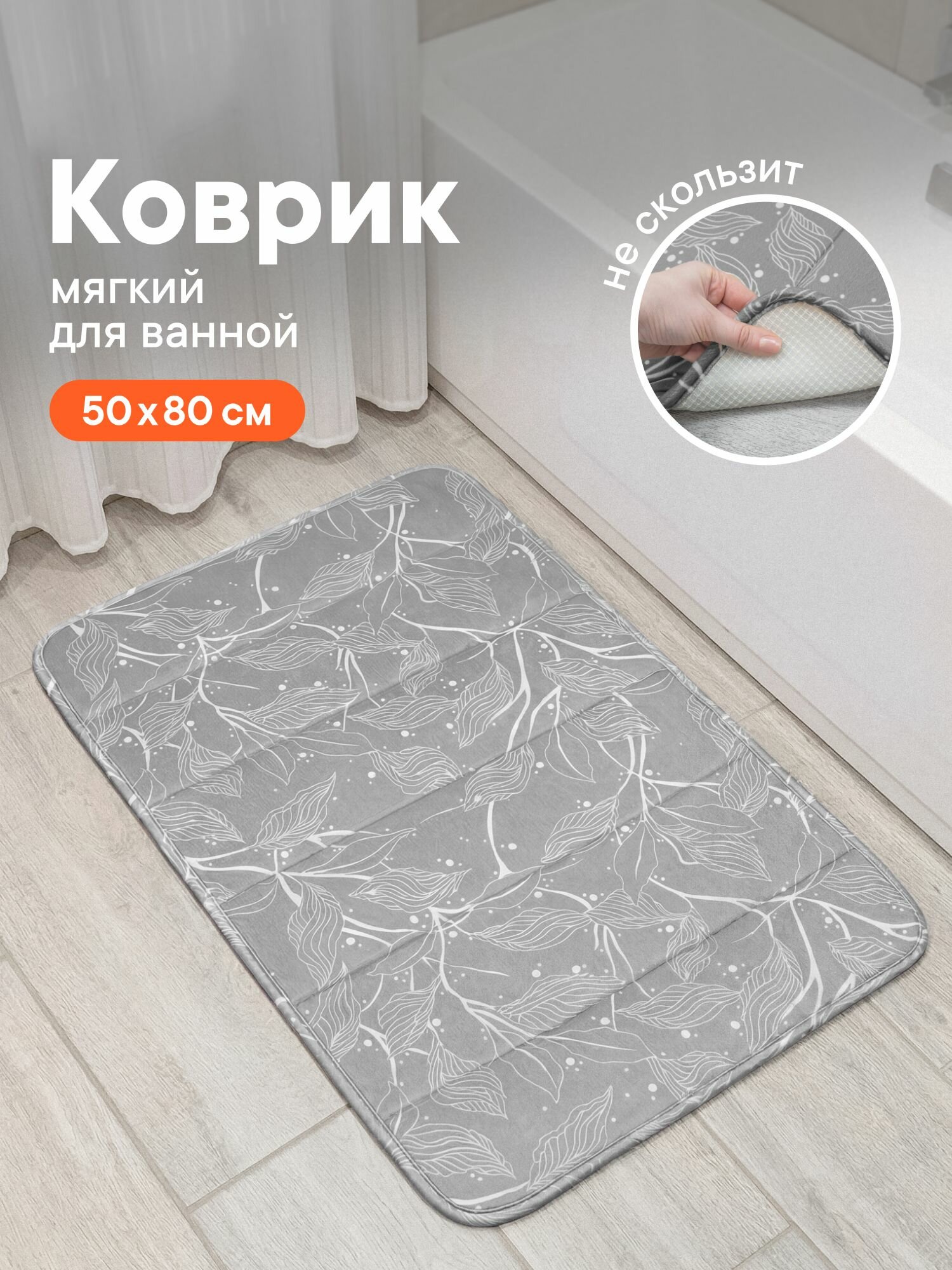 Коврик для ванной 50х80см "Велюр" с принтом / мягкие, противоскользящие коврики для ванны и туалета