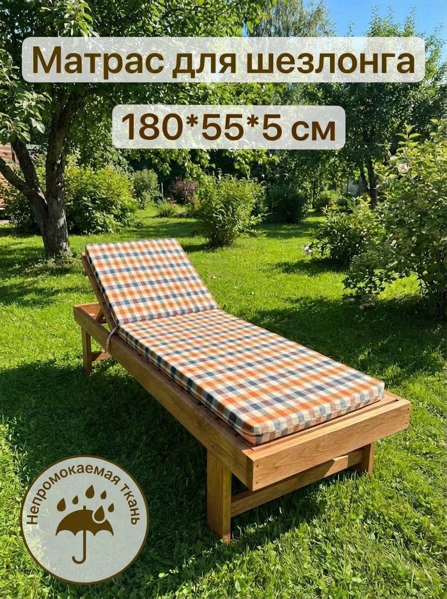 Матрас для шезлонга и садовой мебели непромокаемый, 55х180 см