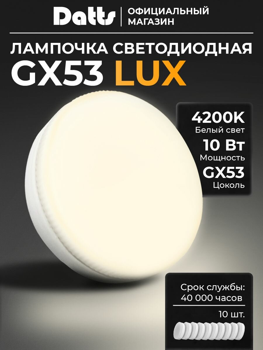 Лампочки светодиодные Datts LUX GX53 10W нейтральный белый свет 4200К. Комплект 10 штук.