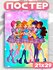 Постер на стену Клуб Винкс WinX , плакат 1шт, А4 размер.