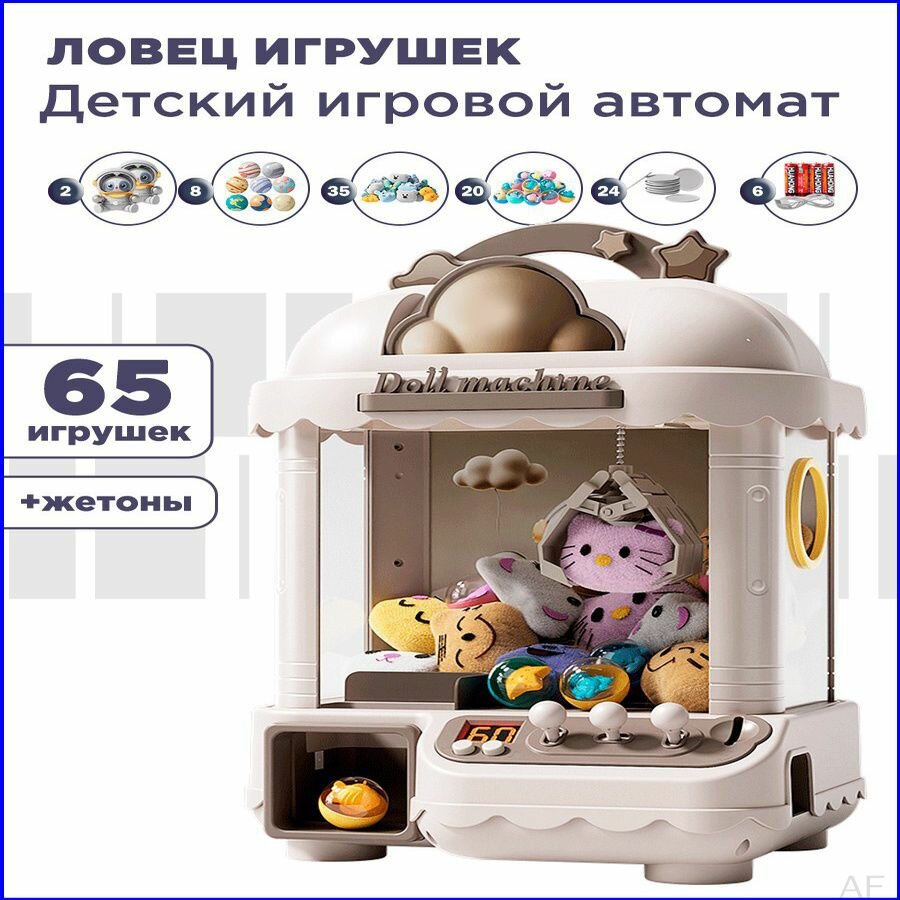 Бежевый автомат для захвата игрушек предлагается популярный