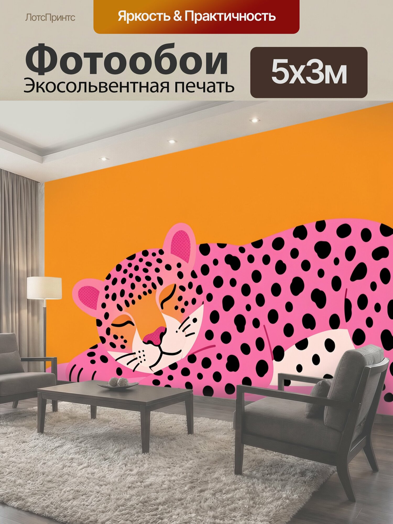 Фотообои "Лежащий леопард в розовых тонах. Яркий фантазийный зверь с пятнистым окрасом отдыхает на мягком розовом фоне. Минималистичная." 500x300 см. экосольвентная печать