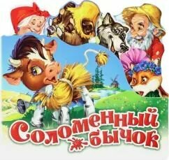 Серия "Любимая сказка" Соломенный бычок Картон "FunTun"