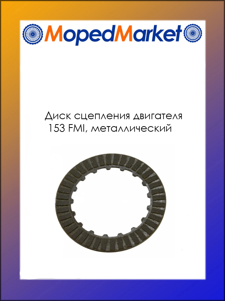 Диск сцепления двигателя 153 FMI, металлический